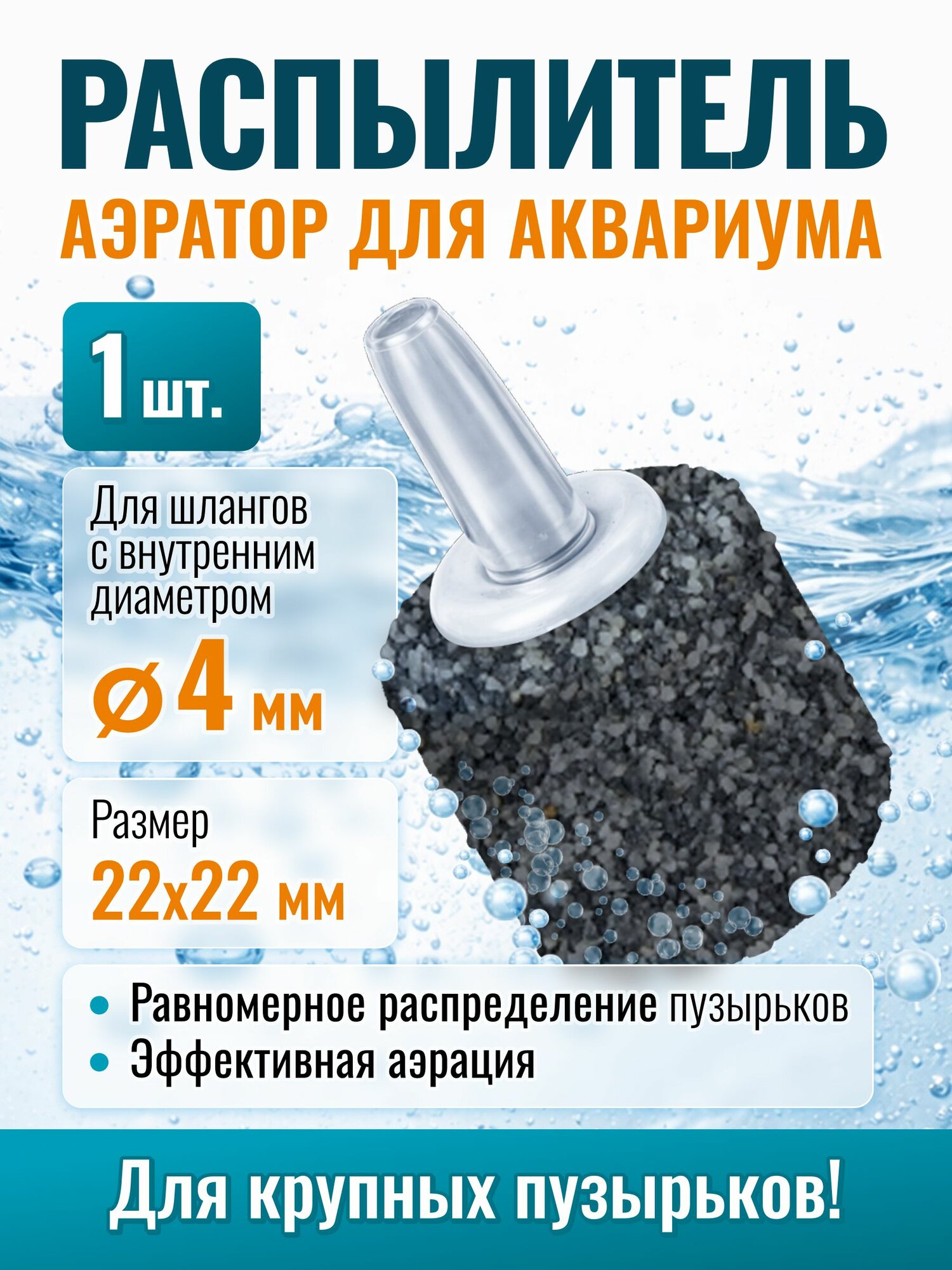 Распылитель воздуха аквариумный 22х22мм - 1шт. крупная фракция, цилиндр. 4мм штуцер
