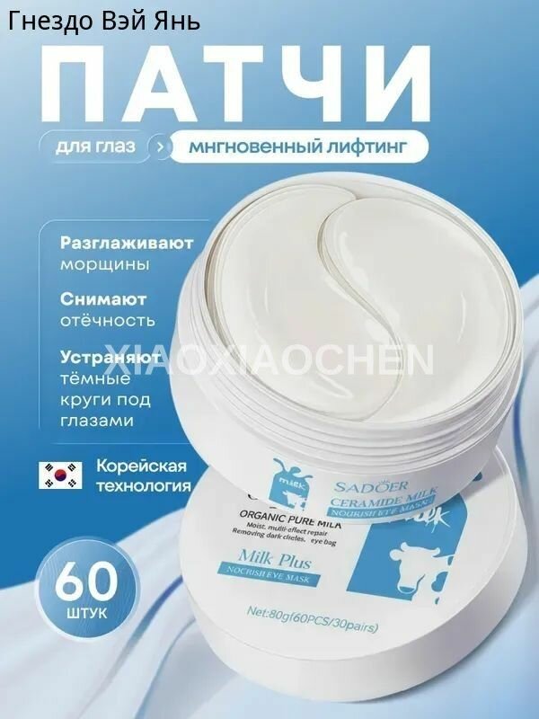 Патчи для глаз от отеков и морщин темных кругов гидрогелевые увлажняющие, 60 шт. / Омолаживающий лифтинг эффект - уход