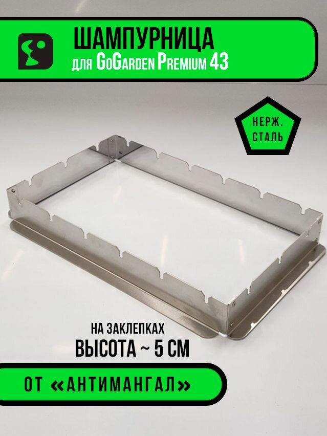 Шампурница клепаная для гриля GoGarden Premium 43. Проставка/ Адаптер для гриля