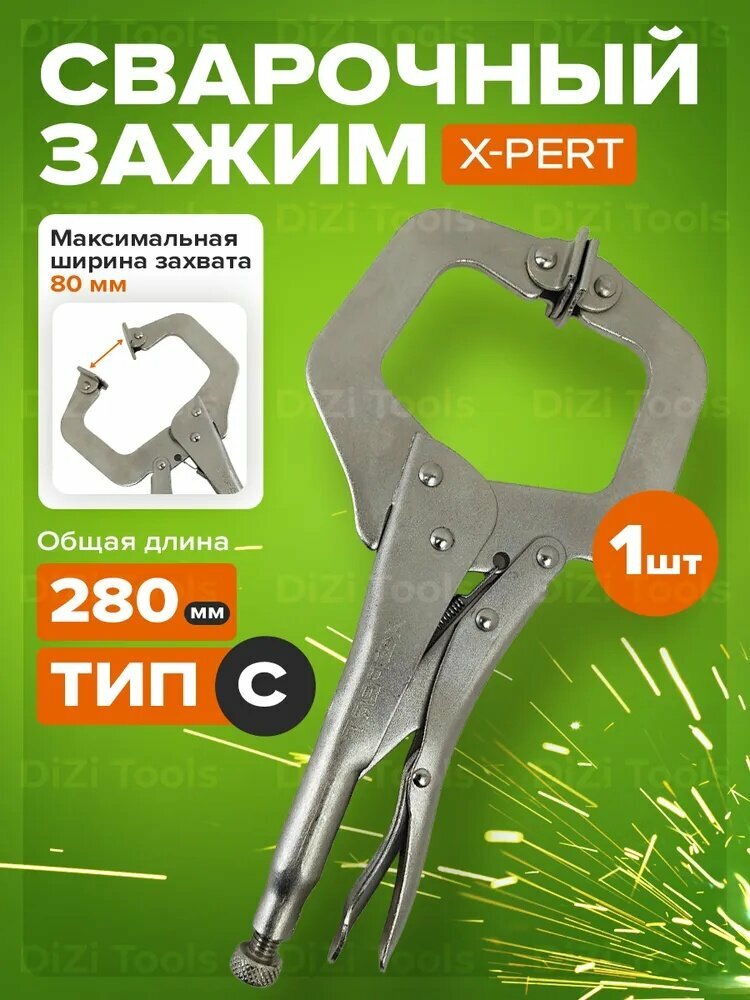 X-PERT Зажим для сварки ручной, рычажный, клещи зажимные с фиксатором, тип С, 11", 280 мм