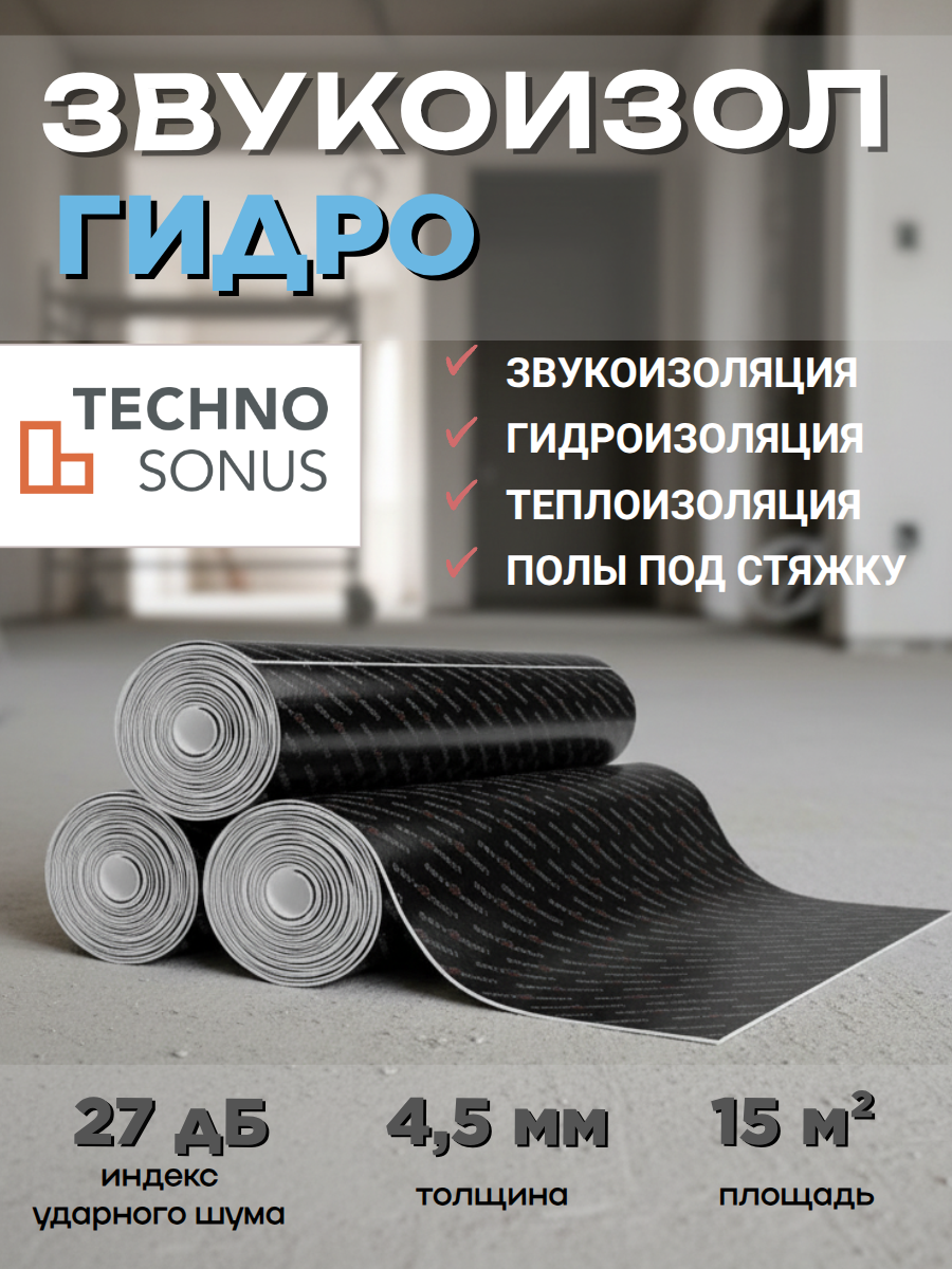 Гидроизоляция TechnoSonus "Звукоизол Гидро", 15м*1м*4,5мм (15 м²)