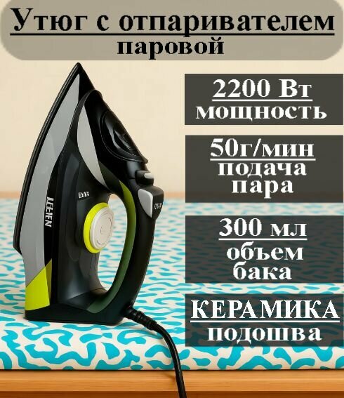 Утюг с отпаривателем, 2200 Вт, подошва - керамическое покрытие, отчистка, бак 300 мл LEBEN