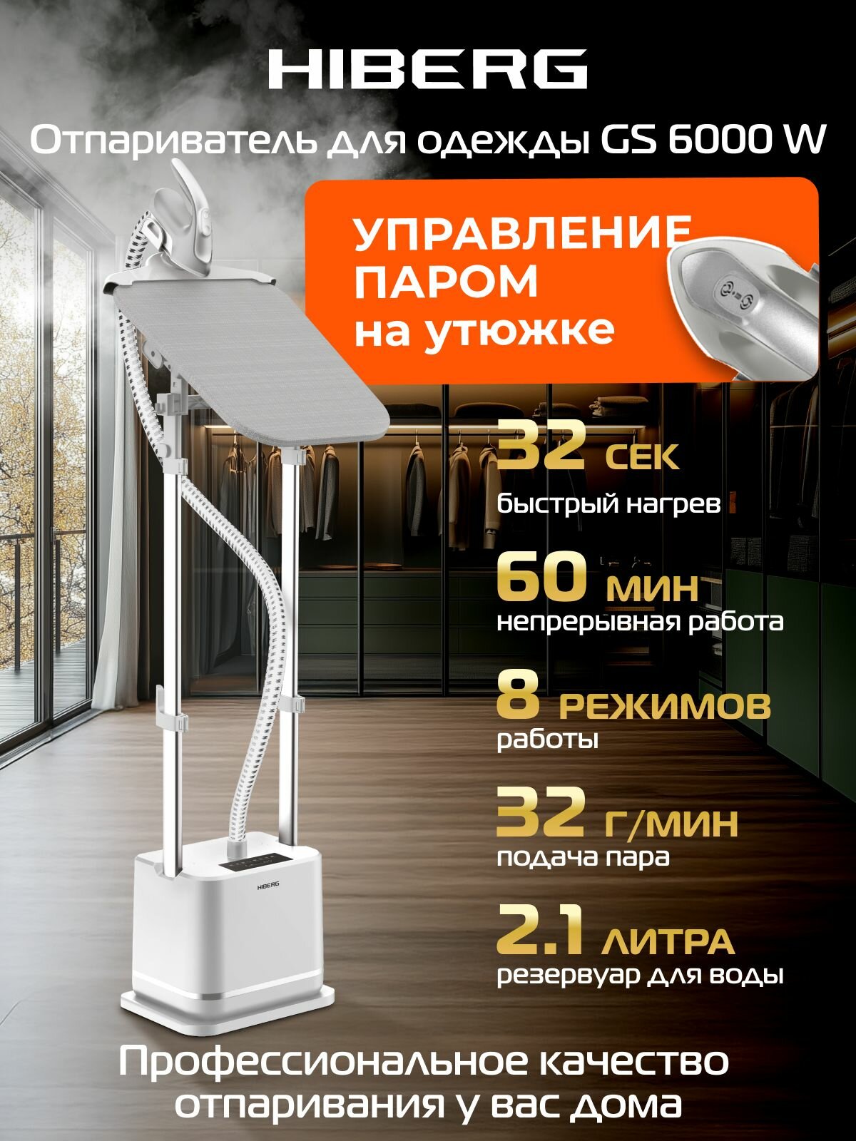 Вертикальный отпариватель для одежды HIBERG GS 6000 W с гладильной доской и 8 режимами, напольный 2,1 л, белый