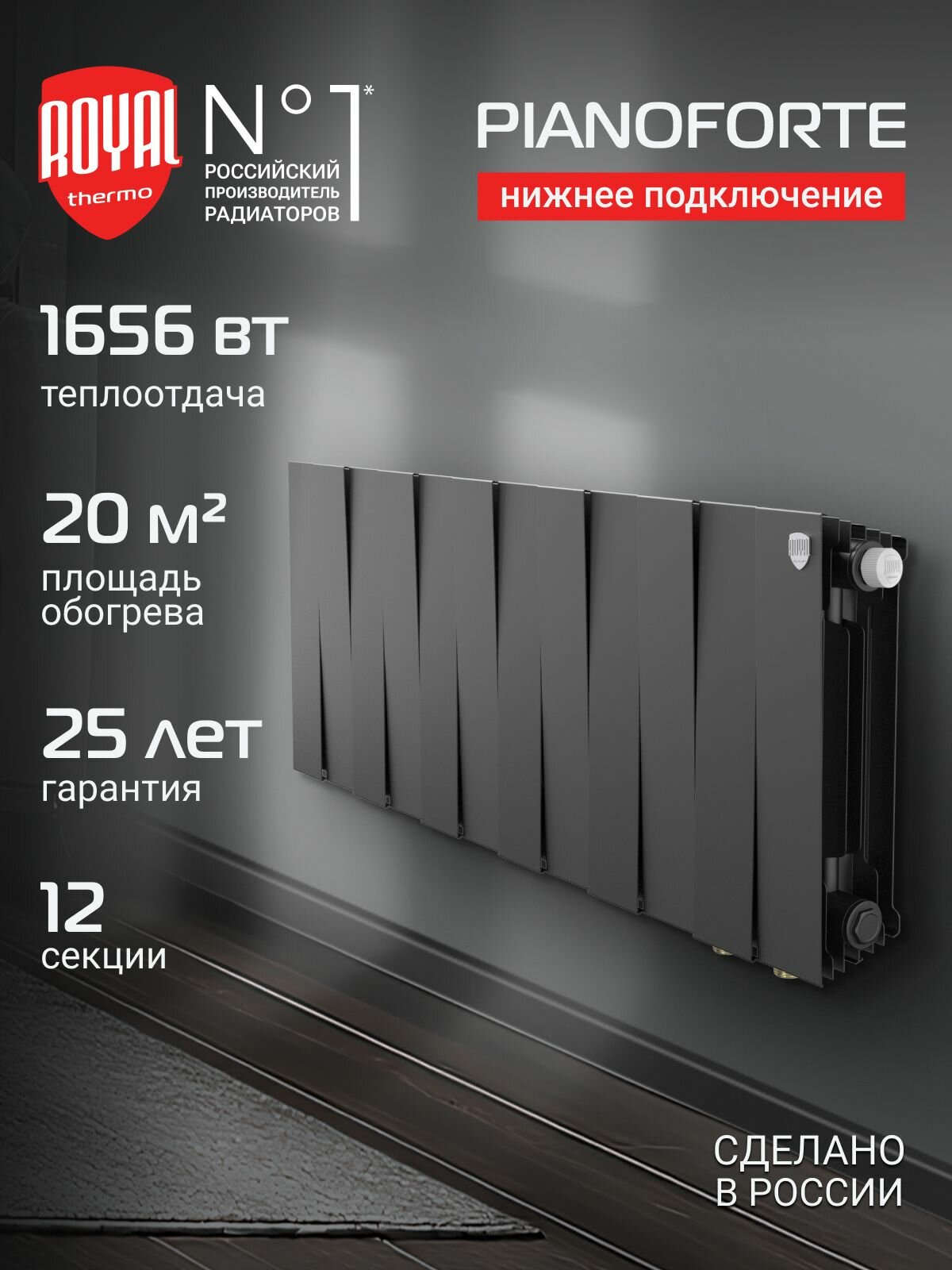Радиатор отопления биметаллический Royal Thermo PianoForte 300 Чёрный VR80 - 12 секц, нижнее подключение