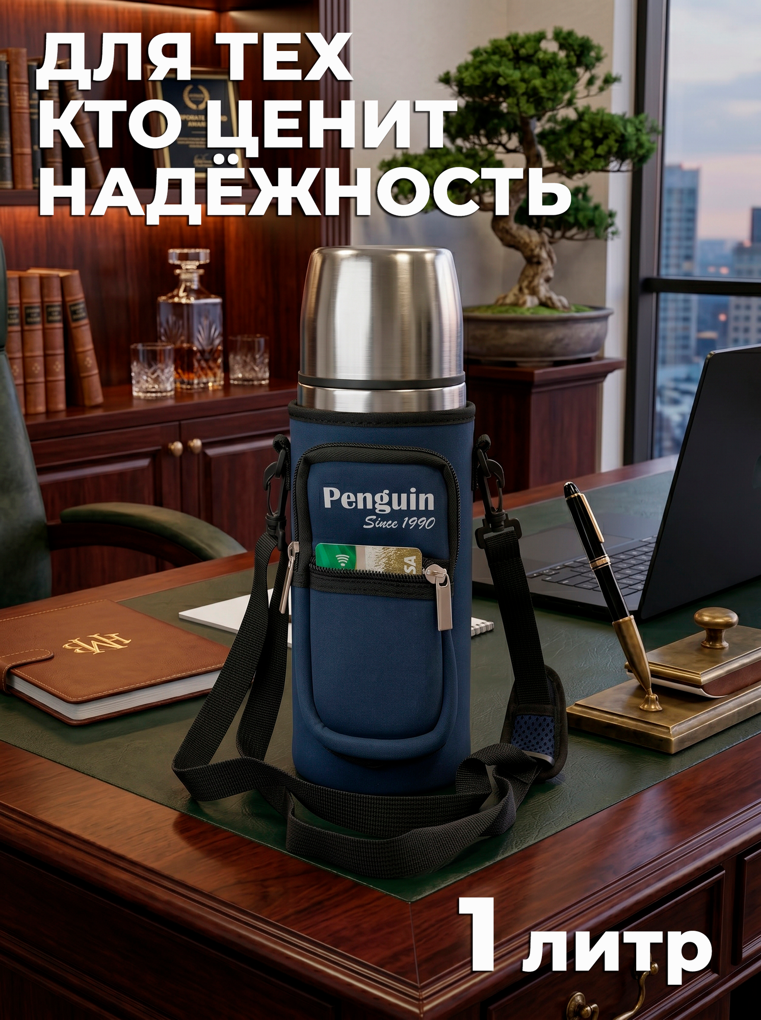Термос Penguin для чая и кофе c узким горлом, 1л , в чехле с глухой пробкой