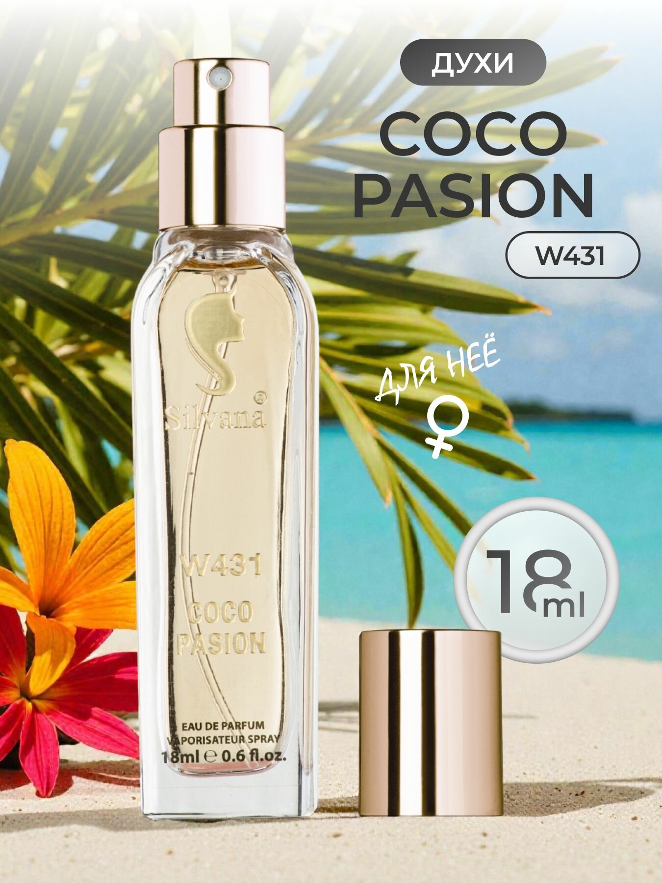 Парфюмерная вода Silvana 18мл №431 COCO PASION духи женские стойкие