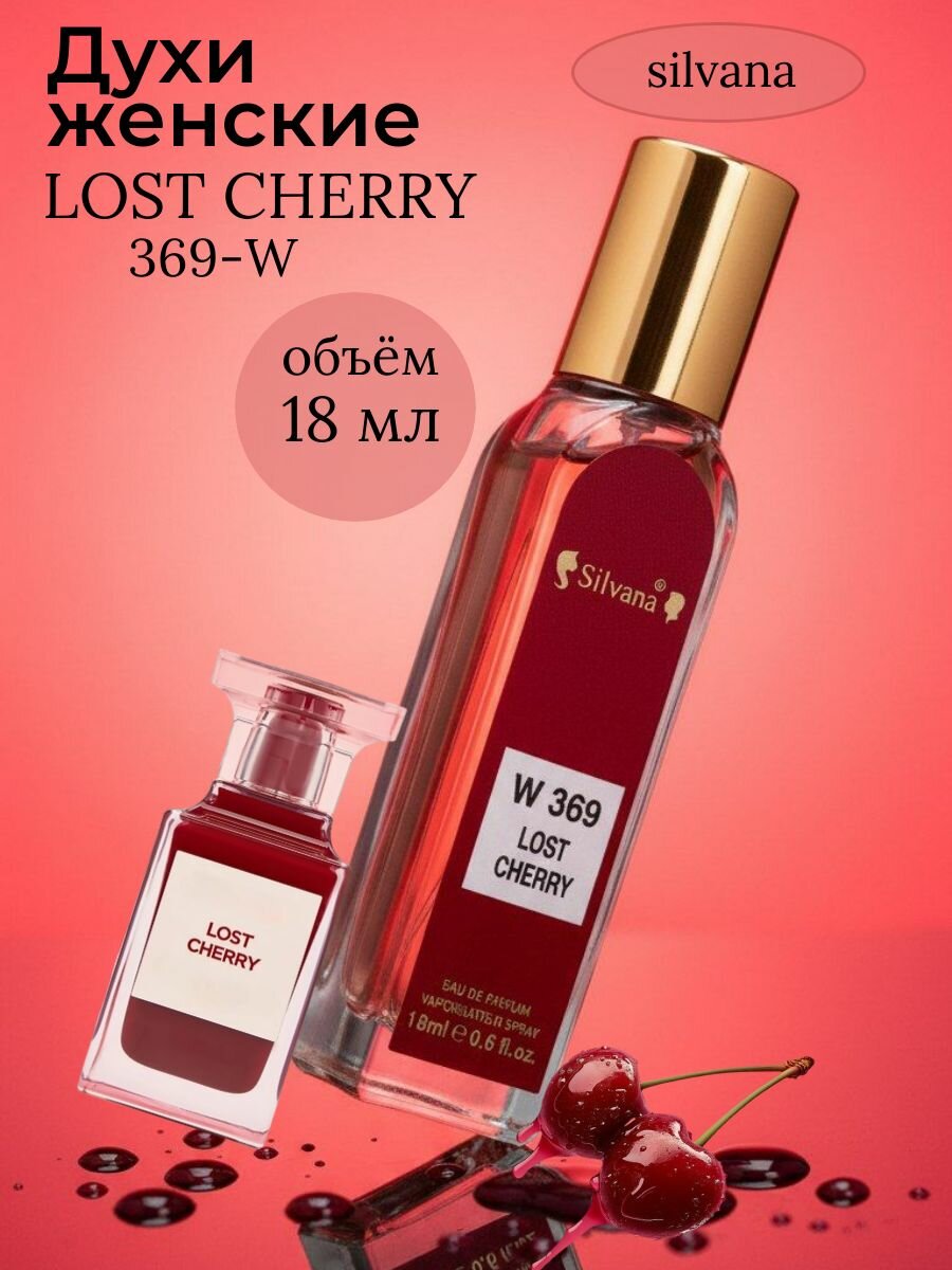 Парфюмерная вода Silvana 18мл №369 LOST CHERRY духи женские стойкие