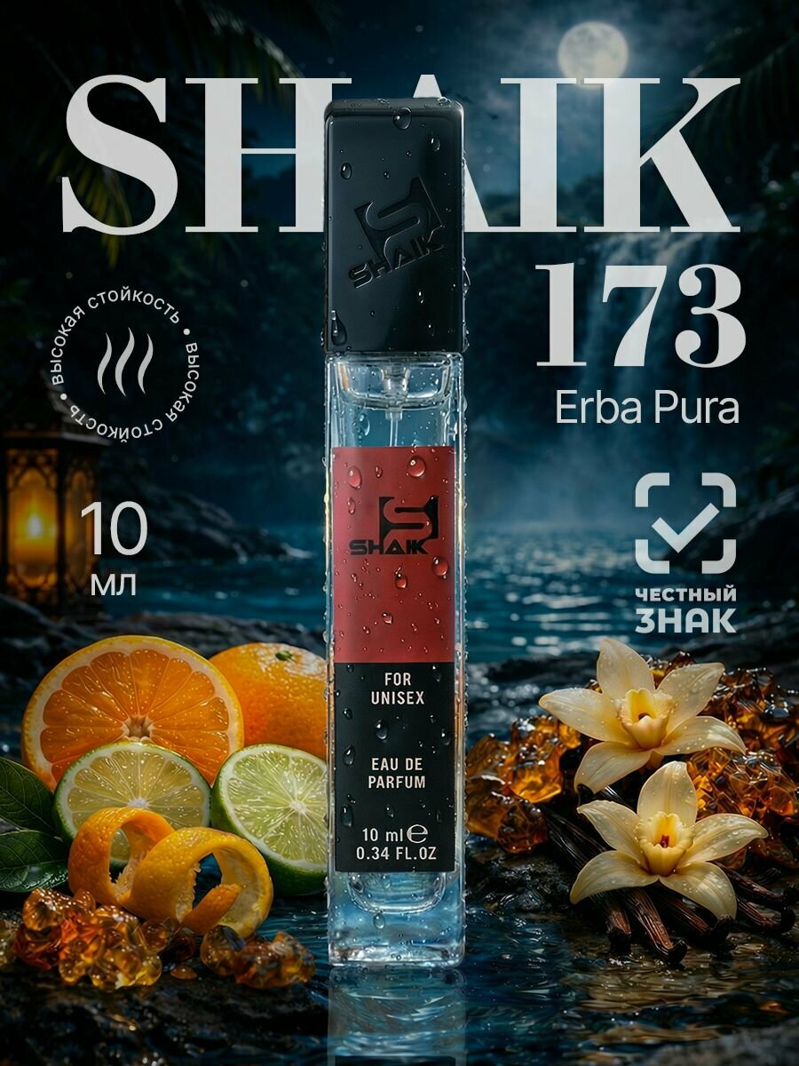 SHAIK Парфюмерная вода №173 Erba Pura, 10 мл, Унисекс