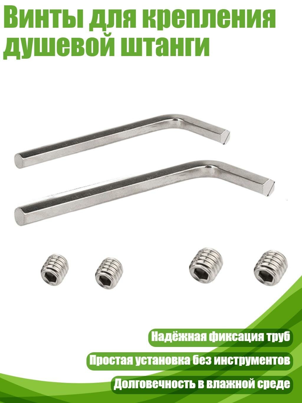 Винты для крепления душевой штанги