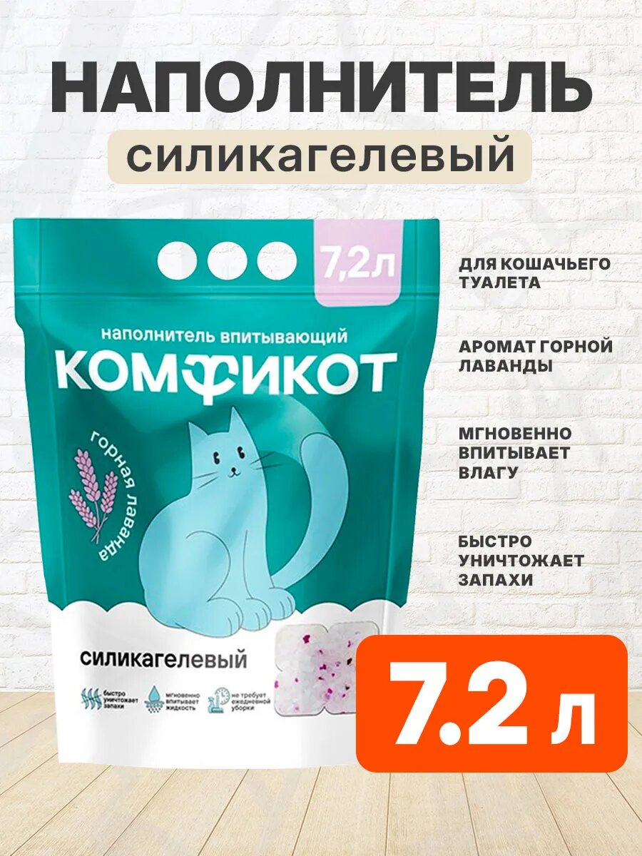 Наполнитель Комфикот впитывающий для туалета кошек силикагелевый с ароматом горной лаванды, 7,2 л