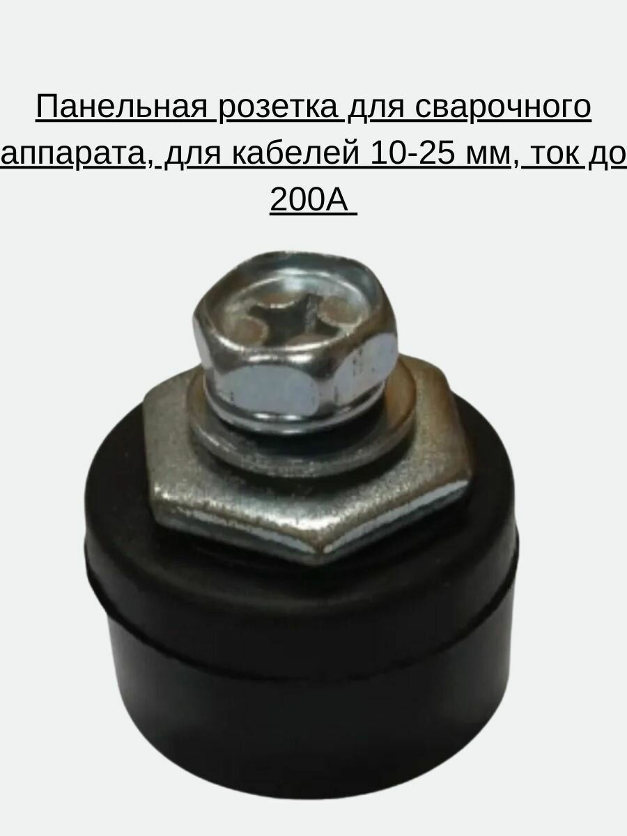 Панельная розетка (гнездо) для сварочного аппарата, для кабелей 10-25 мм, ток до 200А (1 шт)