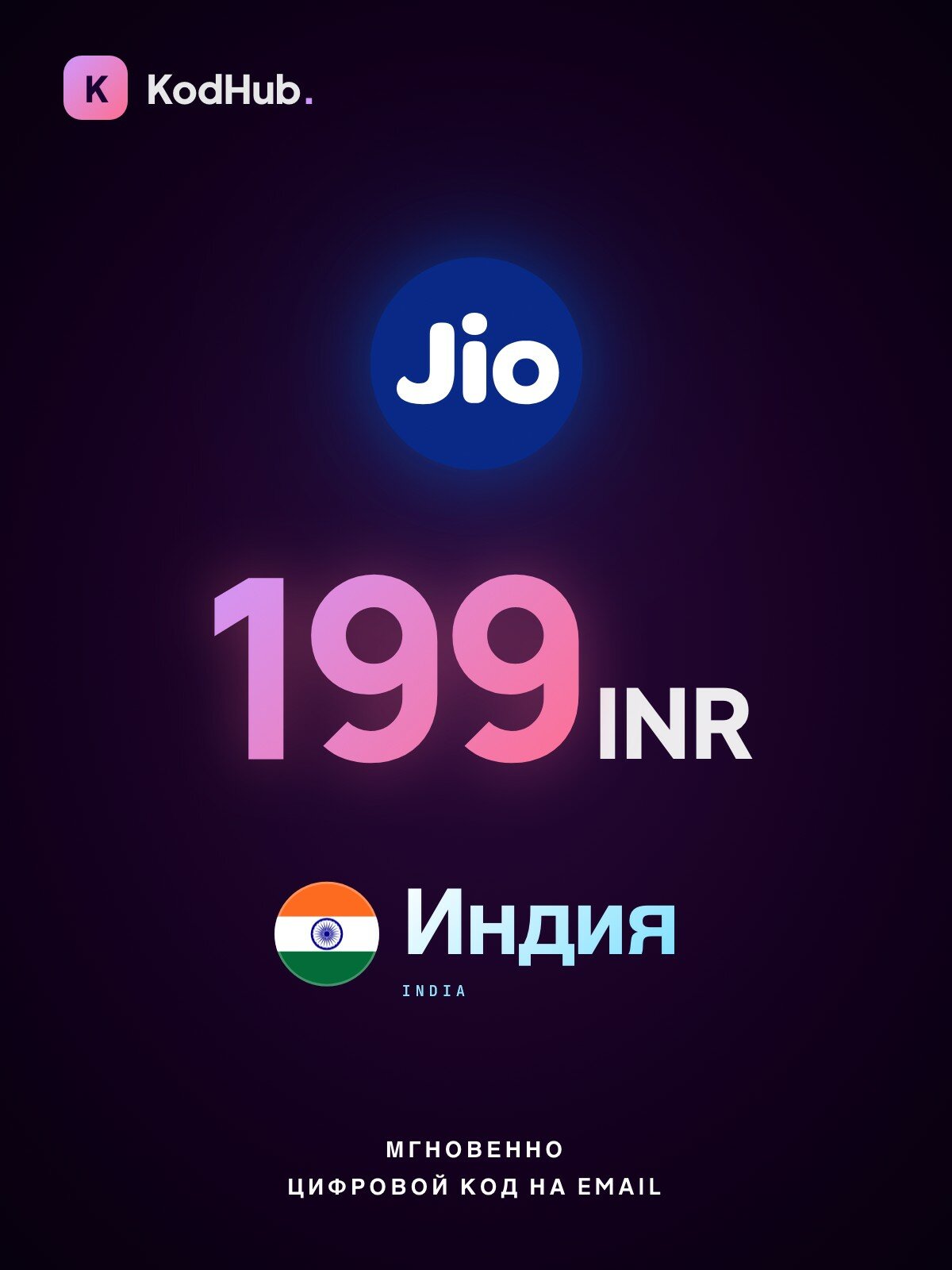 Пополнение баланса Jio Индия 199 индийских рупий (INR) | мобильная связь, prepaid, SIM | Цифровой код