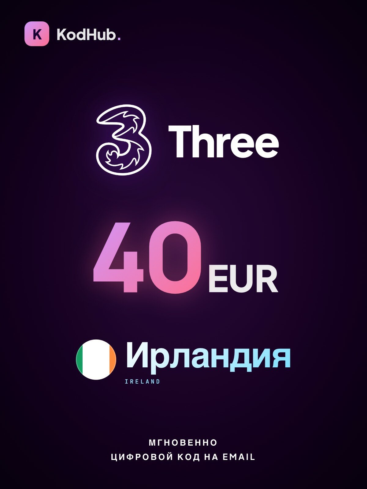 Ваучер пополнения Three Ирландия 40 евро (EUR) | мобильная связь, prepaid, SIM | Цифровой код
