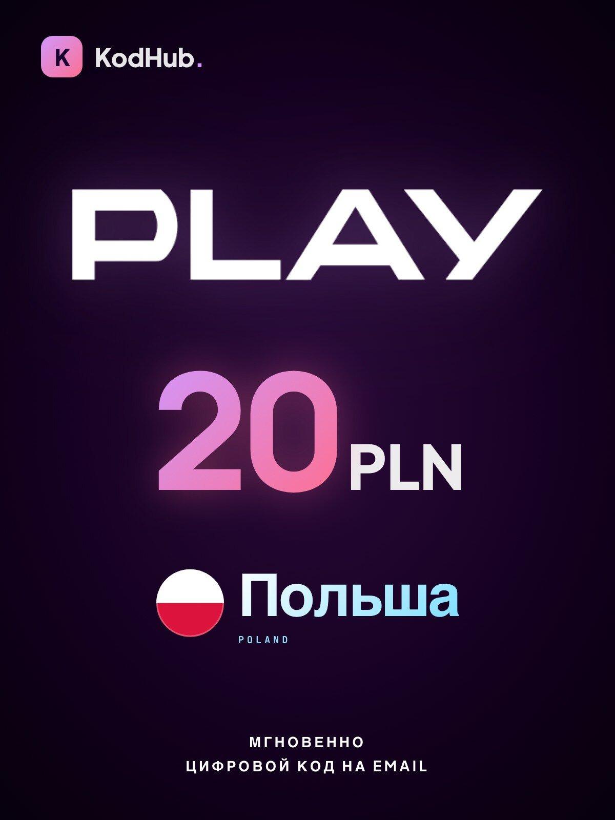 Пополнение мобильного Play Польша 20 злотых (PLN) | мобильная связь, prepaid, SIM | Цифровой код