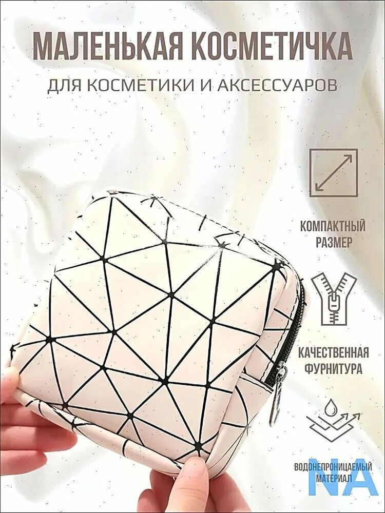 Косметичка