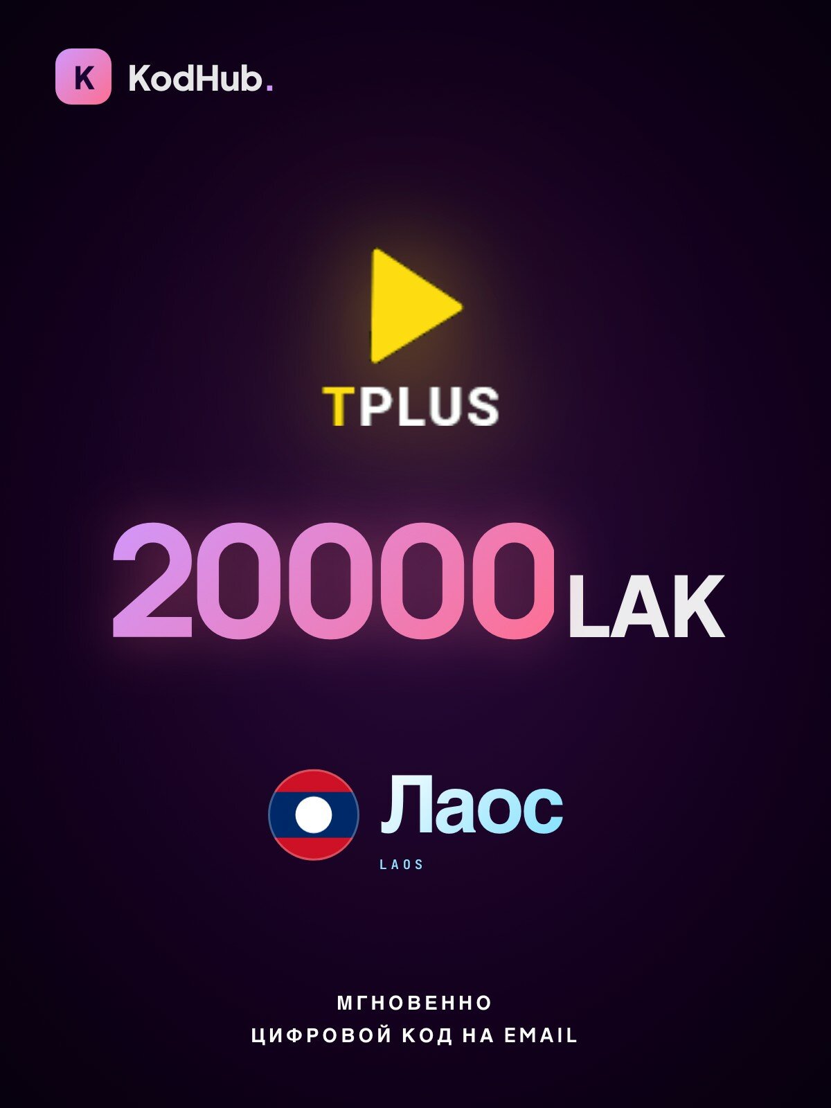 Пополнение баланса TPlus Лаос 20000 кипов (LAK) | мобильная связь | Цифровой код