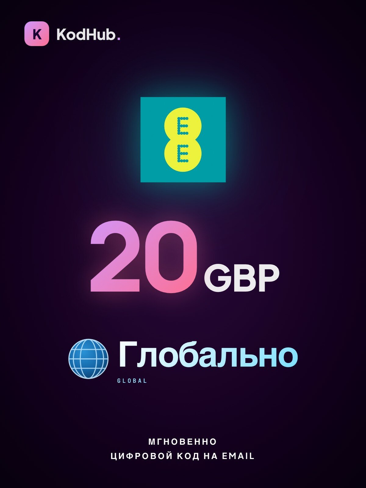 Пополнение мобильного EE Великобритания 20 фунтов (GBP) | мобильная связь, prepaid, баланс | Цифровой код