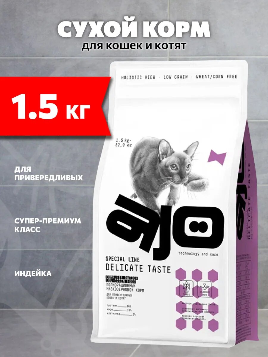 Корм сухой Ajo Cat Special Line Delicate Taste низкозерновой для привередливых кошек и котят, индейка, 1,5 кг