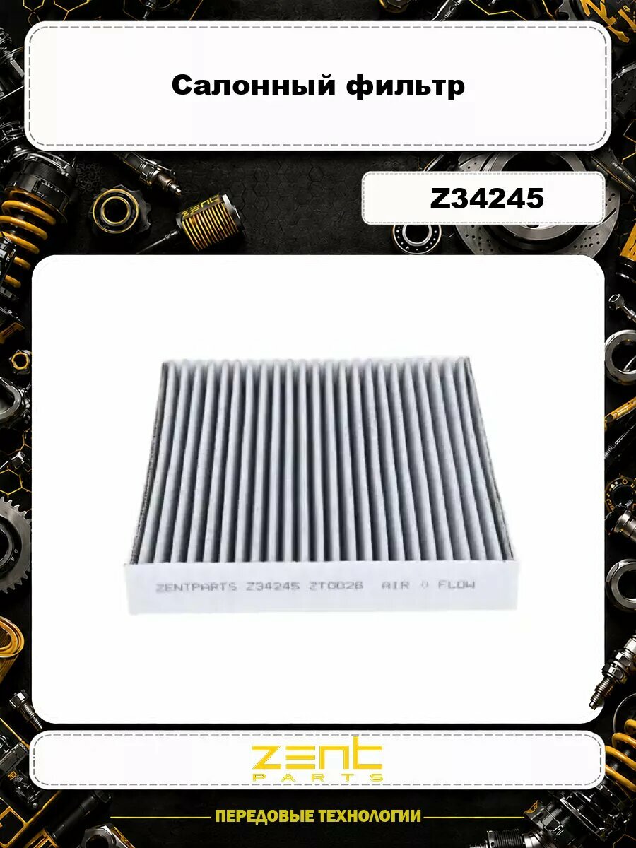 Салонный фильтр ZENTPARTS Z34245