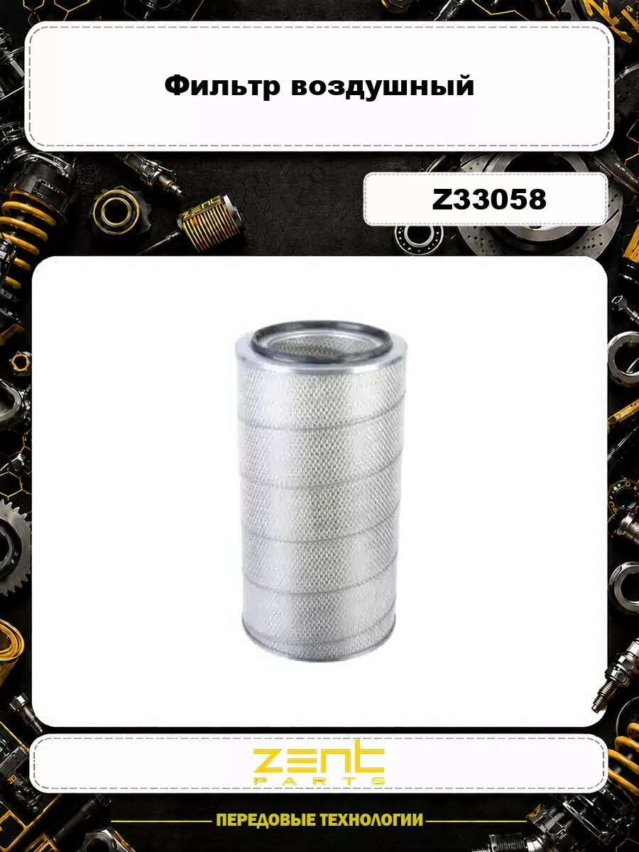 Фильтр воздушный ZENTPARTS Z33058