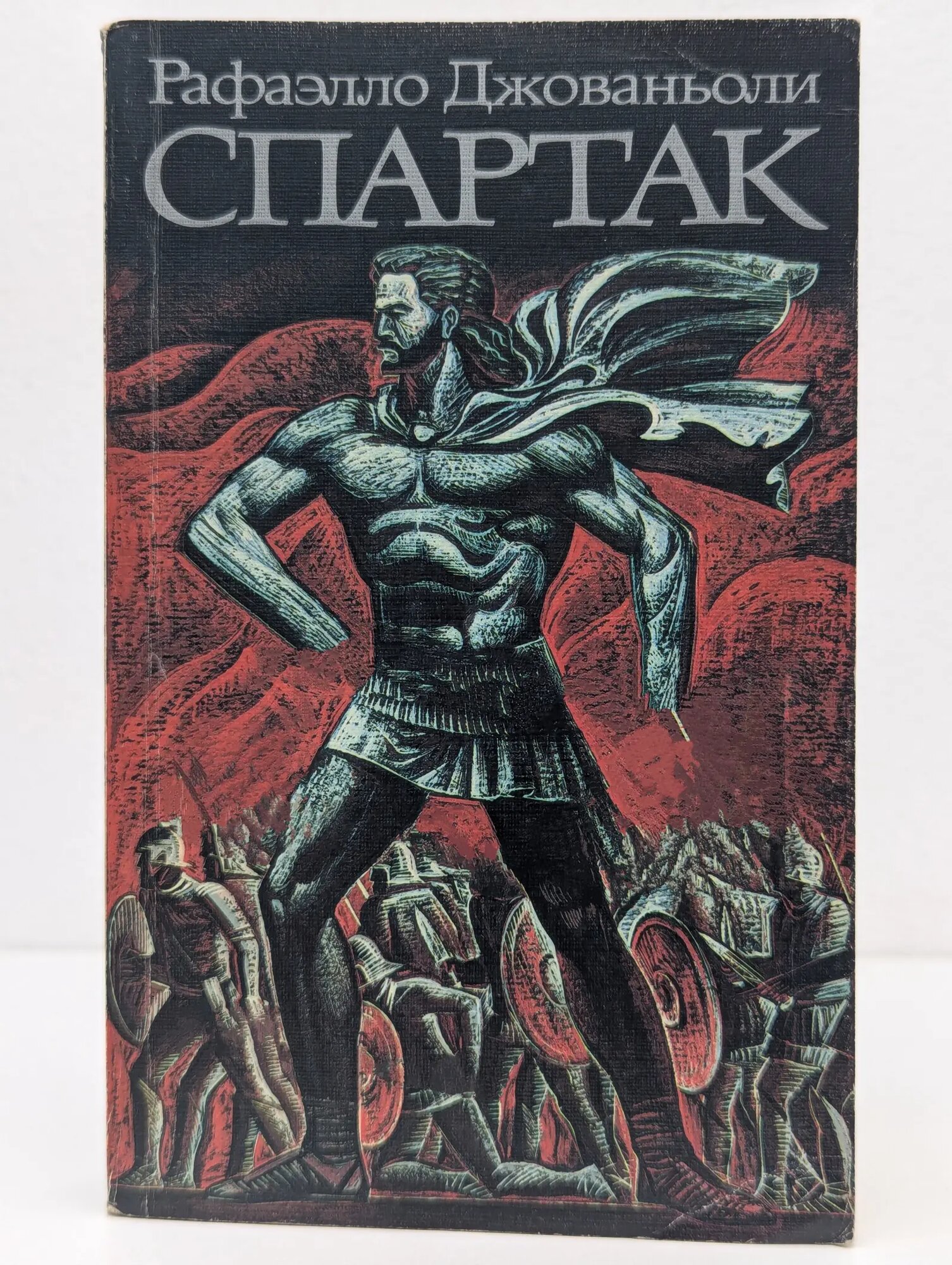 Спартак Джованьоли Рафаэлло 1986