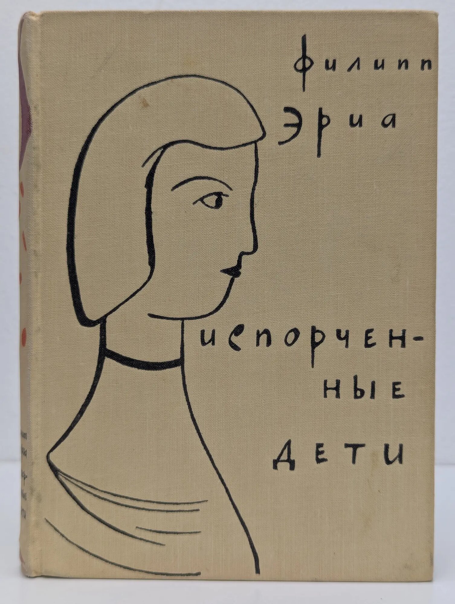 Испорченные дети Эриа Филипп 1962