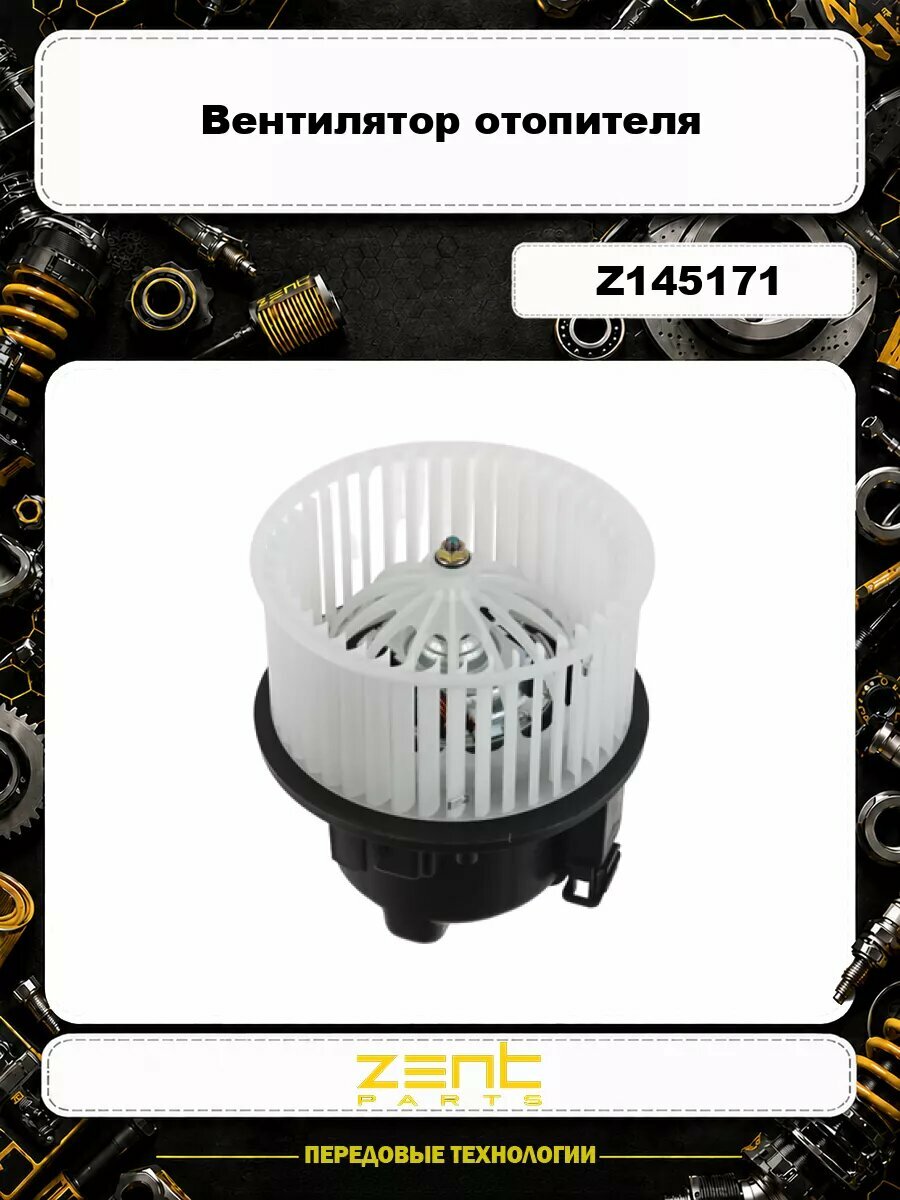 Вентилятор отопителя ZENTPARTS Z145171