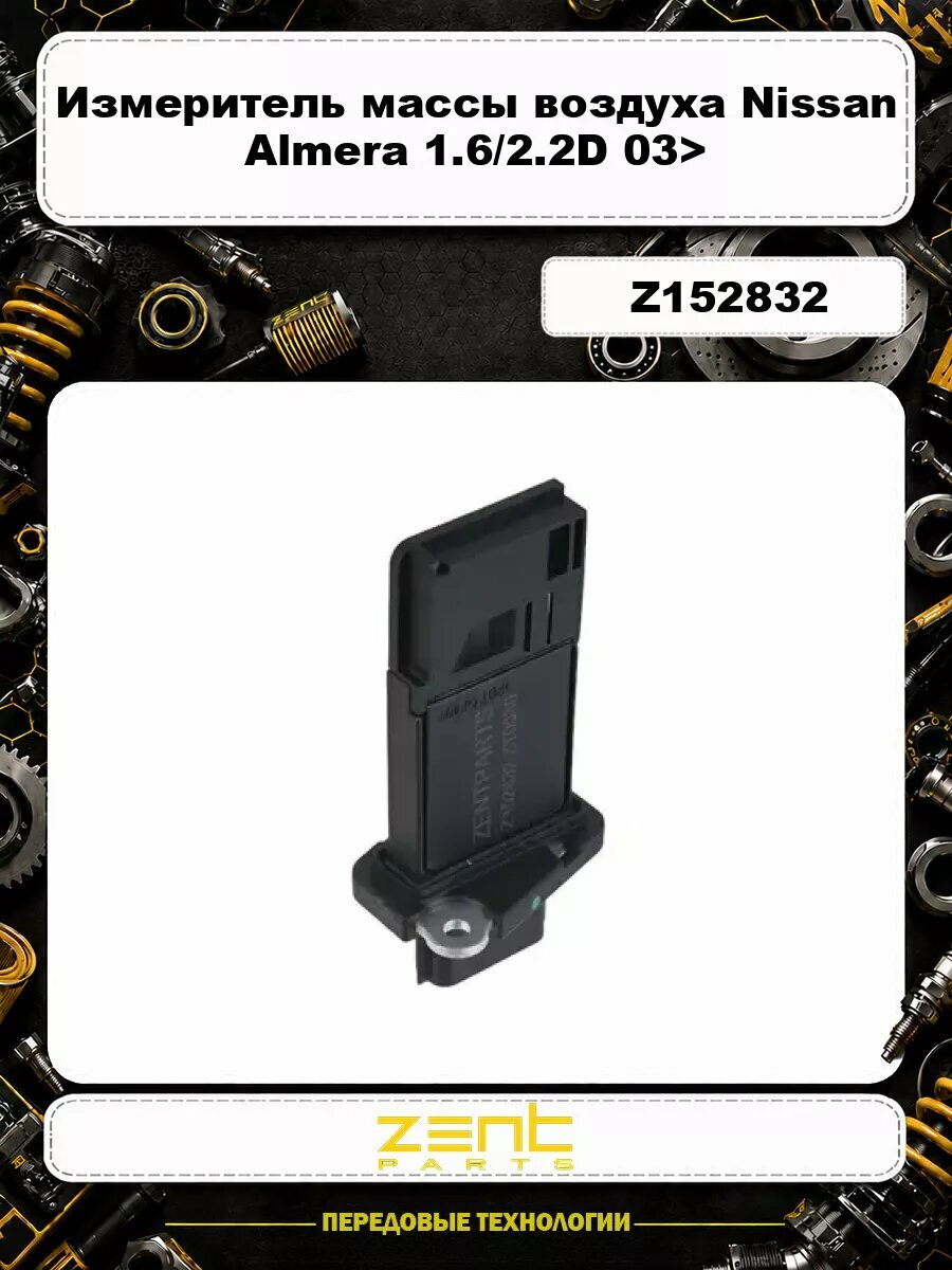 Измеритель массы воздуха Nissan Almera 1.6/2.2D 03> Z152832 ZENTPARTS