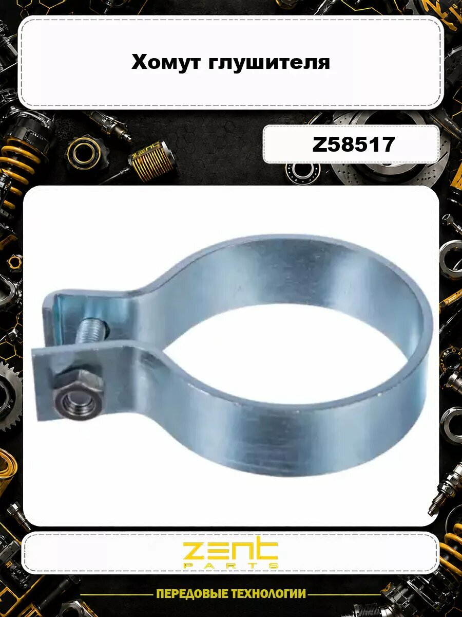 Хомут глушителя ZENTPARTS Z58517