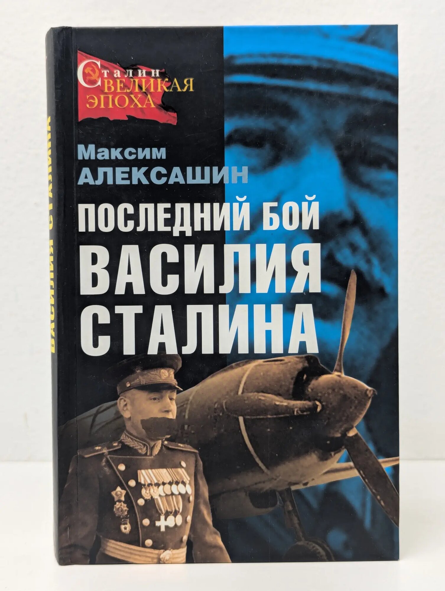 Сталин. Великая эпоха. Последний бой Василия Сталина Алексашин Максим Иванович 2007