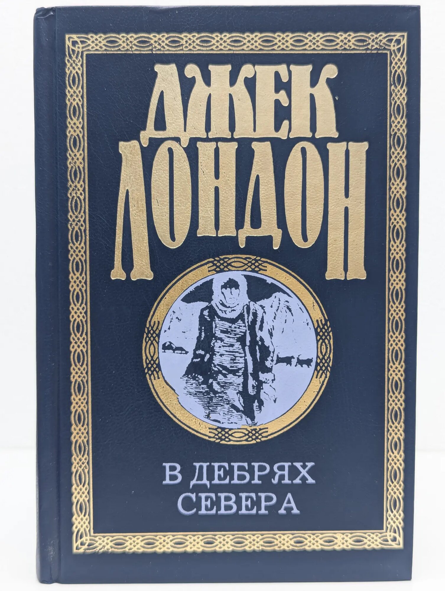Джек Лондон. Собрание сочинений в 4 томах. Том 1. В дебрях Севера Лондон Джек 1998