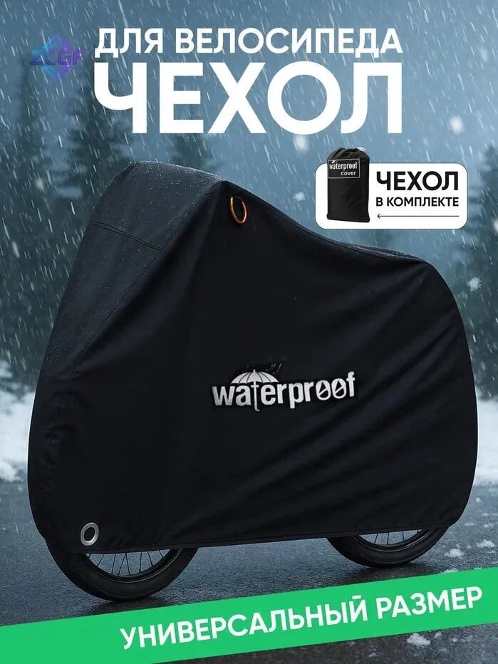 Чехол для велосипеда