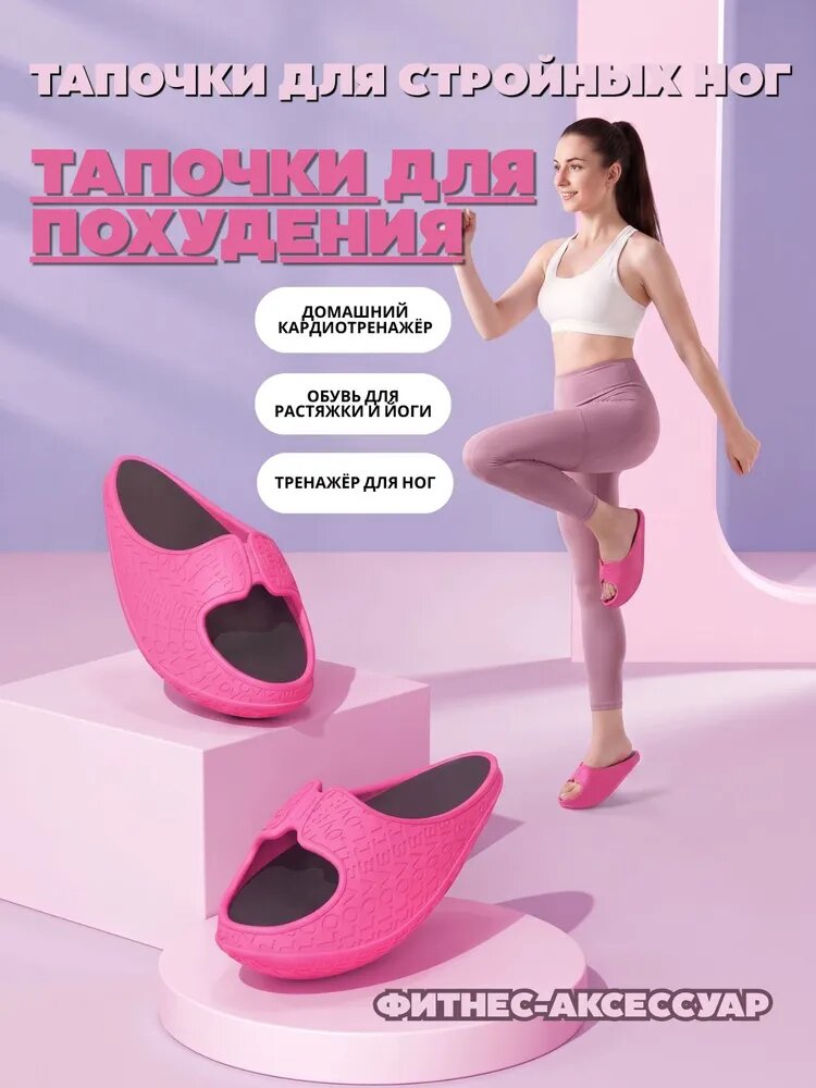 Тапочки для похудения фитнес-аксессуар для дома: кардиотренажёр и тренажёр для ног, обувь для растяжки и йоги для стройных икр.