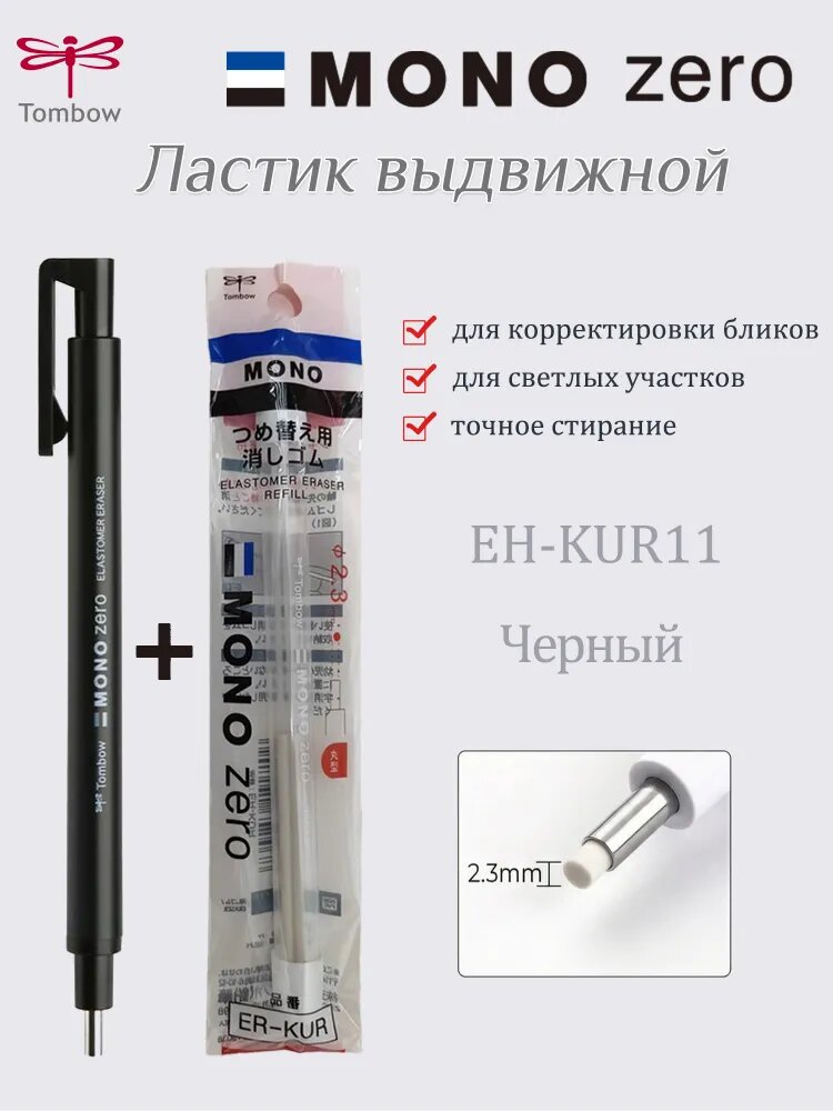 Tombow MONO Zero EH-KUR11 Ластик-ручка выдвижной, круглый наконечник, чёрный + сменный стержень в комплекте, набор 1+1 шт.
