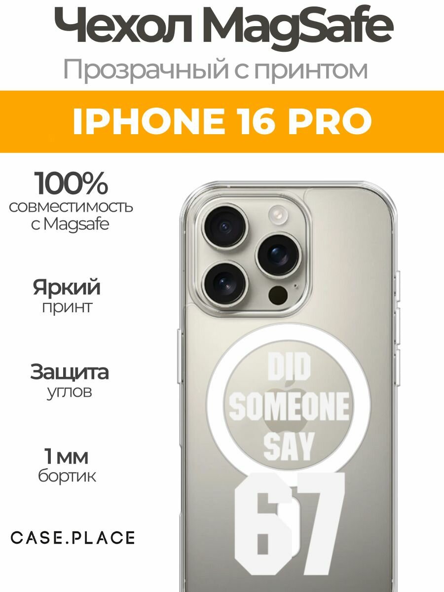 Чехол на Apple iPhone 16 Pro (Айфон 16 Про) MagSafe с магнитом и принтом Напись: Кто-то сказал 67