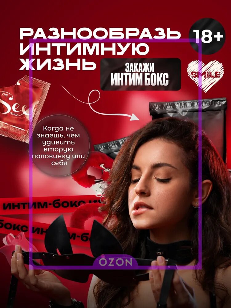 Интим сюрприз. Оригинальный подарок-