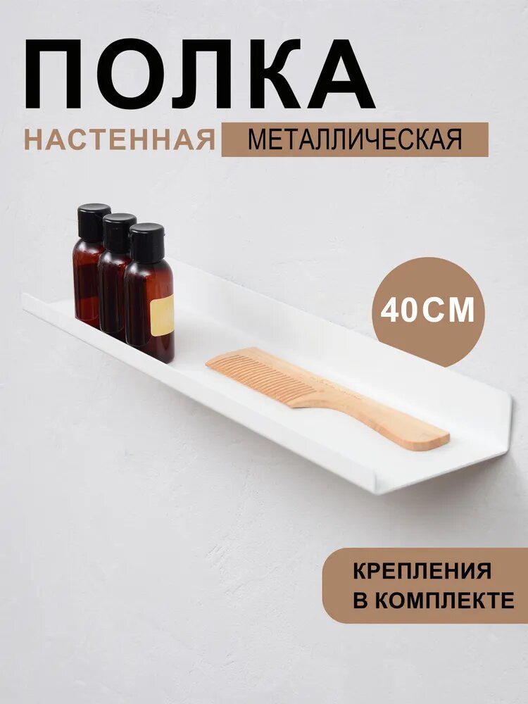 Полка для ванной комнаты c антикоррозийной порошковой покраской
