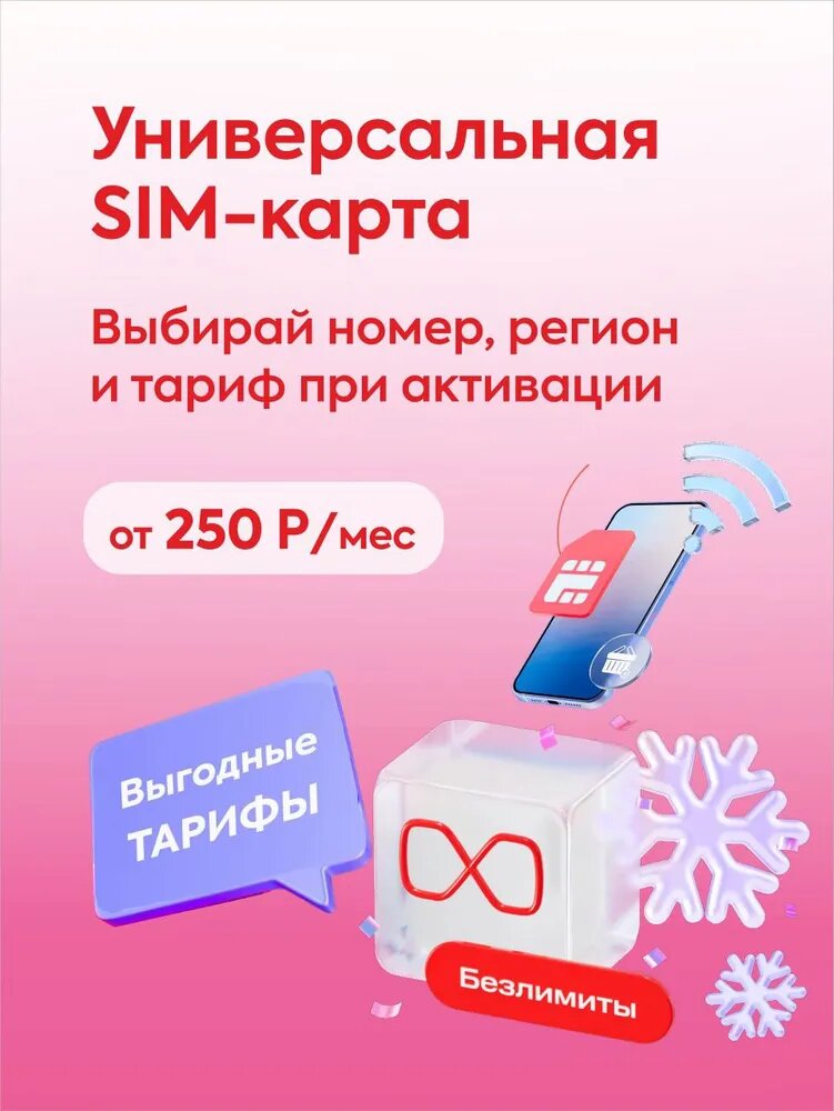 МТС SIM-карта вся Россия Безлимитный итернет 600 мин 600 смс (Весь мир)