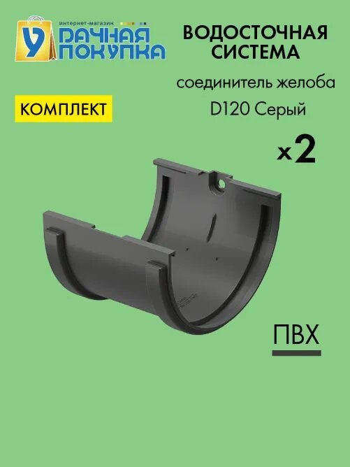 Соединитель желоба D120 Цвет серый (упаковка 2 шт) - Водосток для крыши дома Удачная покупка