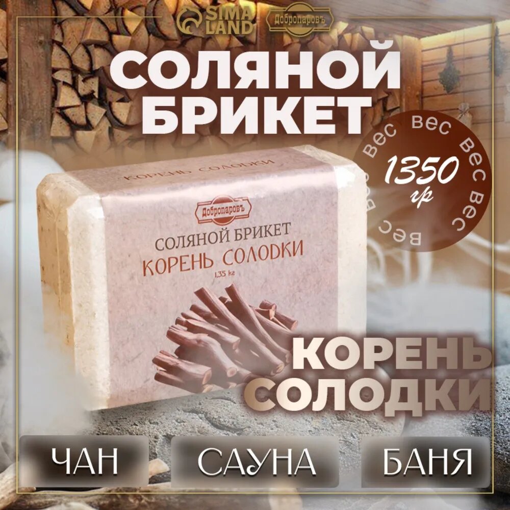 Соляной брикет "Корень солодки" 1,35 кг Добропаровъ, 5 шт