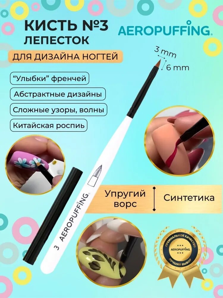 Тонкая кисть для дизайна ногтей №3 лепесток/Кисть для гель лака, акрила, рисования, узоров, френча /аксессуары для нейл-арта Aeropuffing