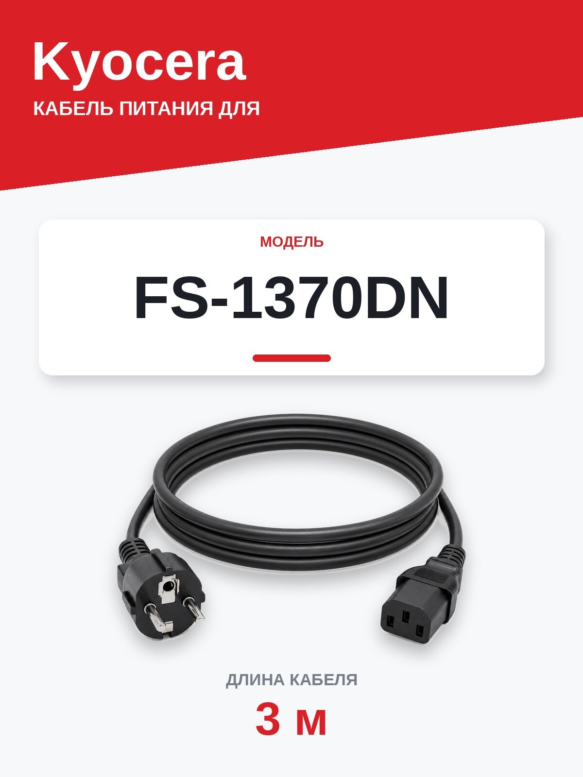 Кабель питания Kyocera FS-1370DN — сетевой шнур 220В, 3 м, чёрный
