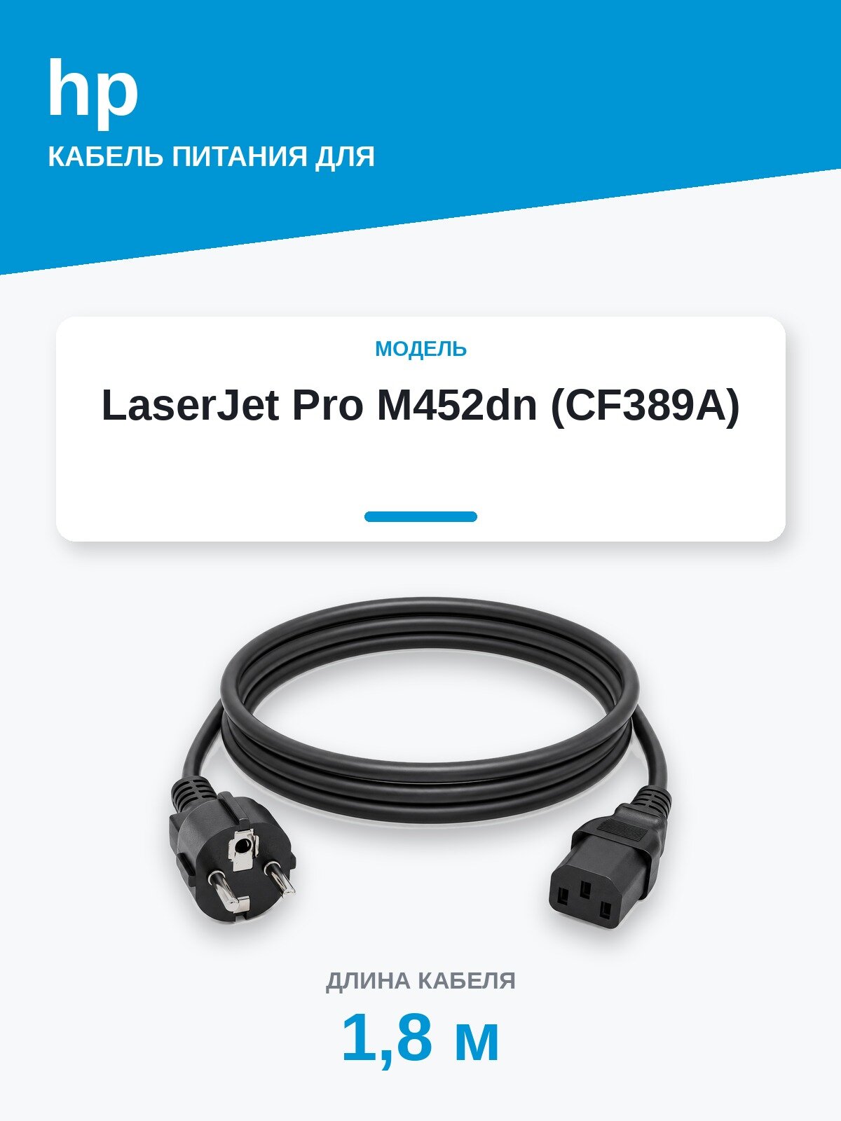 Кабель питания HP LaserJet Pro M452dn (CF389A) — сетевой шнур 220В, 1,8 м, чёрный
