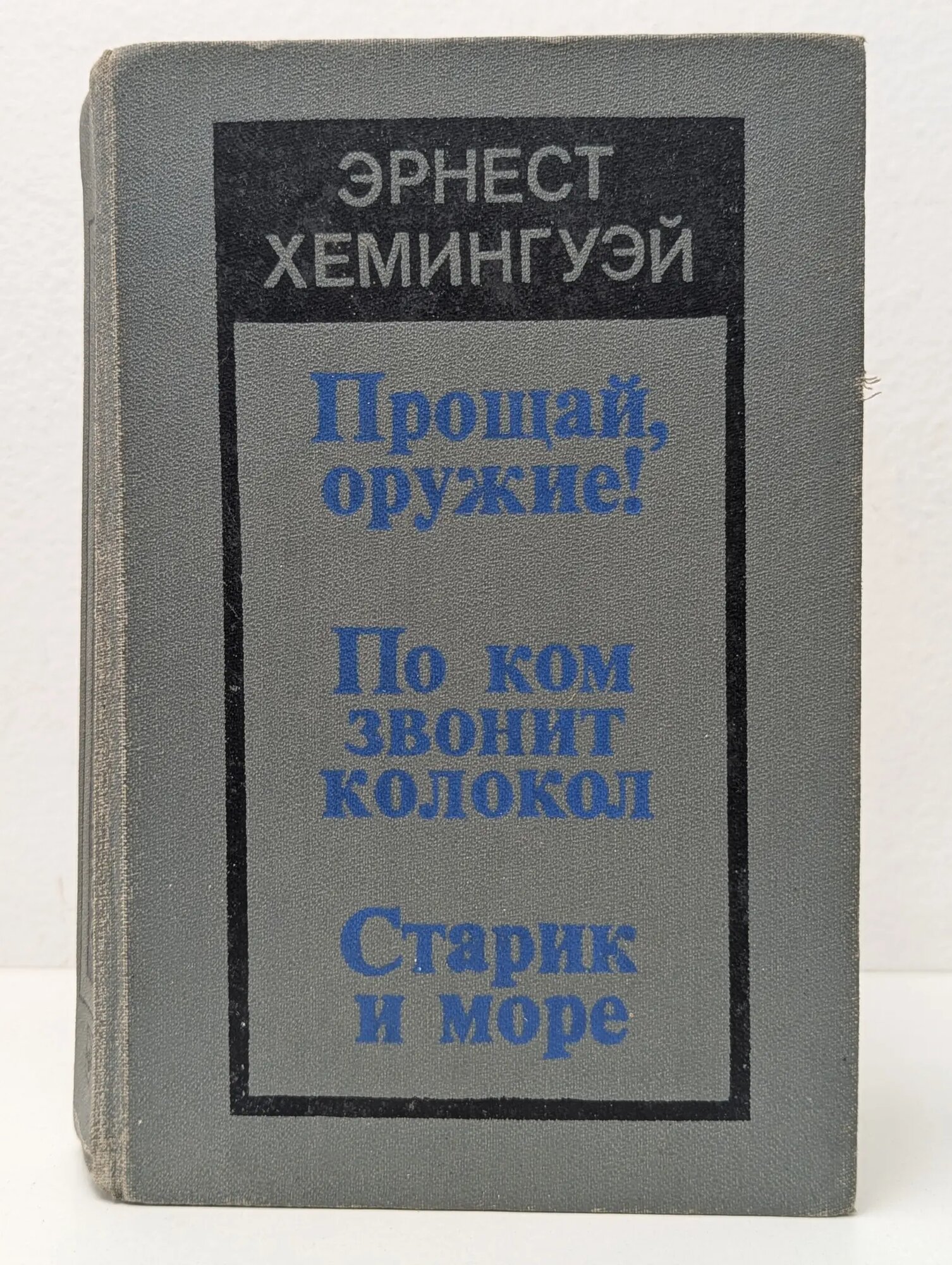 Прощай, оружие! По ком звонит колокол. Старик и море Хемингуэй Эрнест Миллер 1987