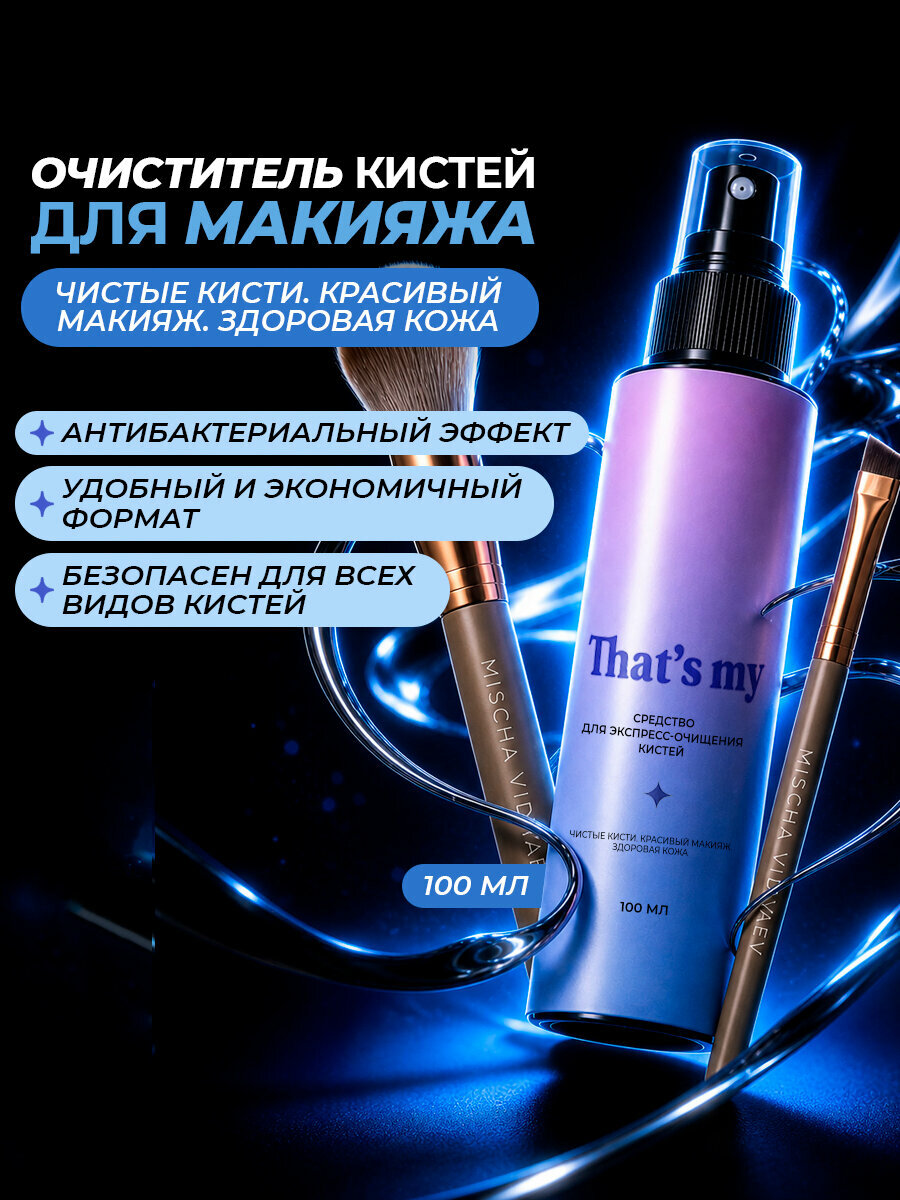 Антибактериальный очиститель спрей для косметических