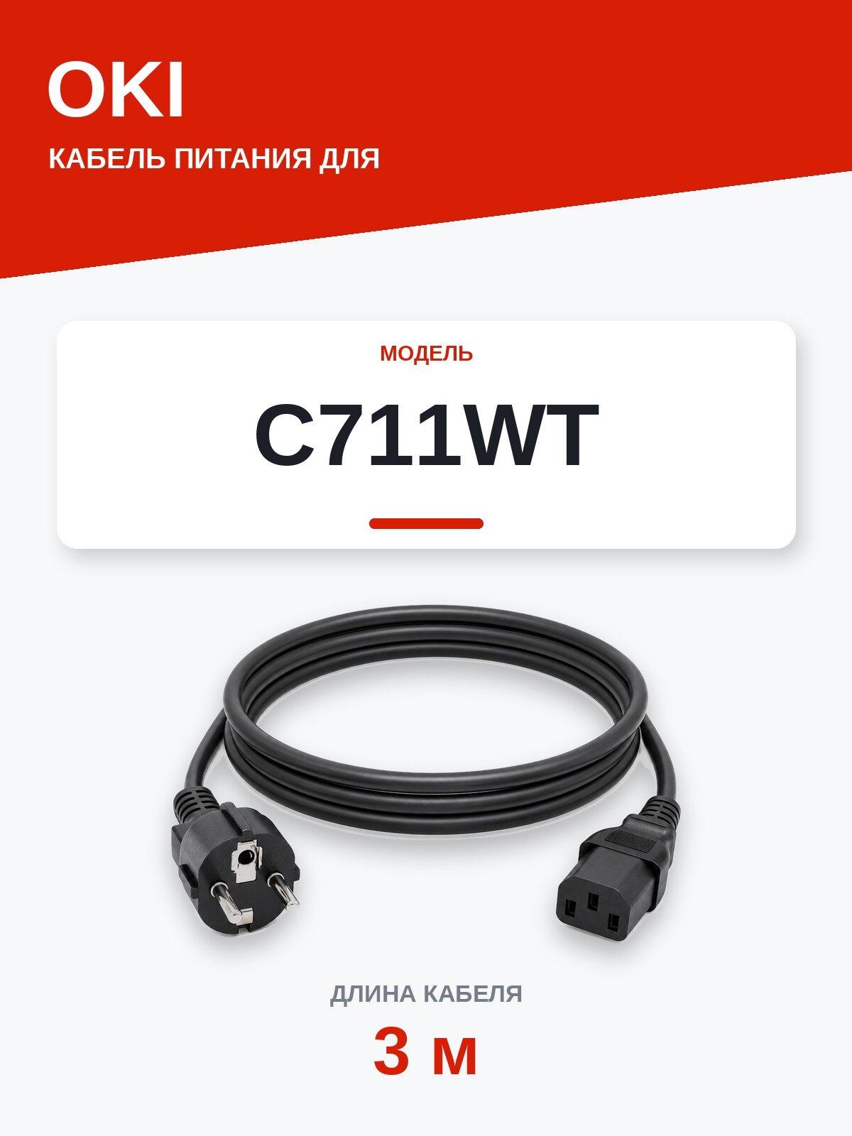 Кабель питания OKI C711WT — сетевой шнур 220В, 3 м, чёрный