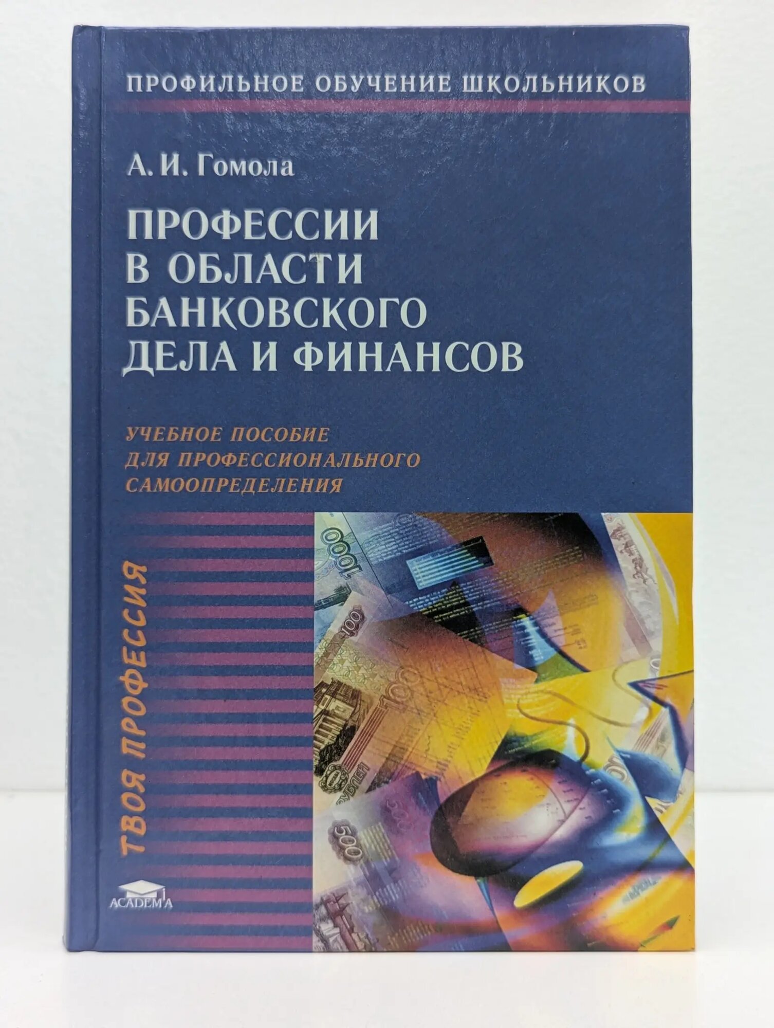 Твоя профессия. Профильное обучение школьников. Профессии в области банковского дела и финансов Гомола Александр Иванович 2008