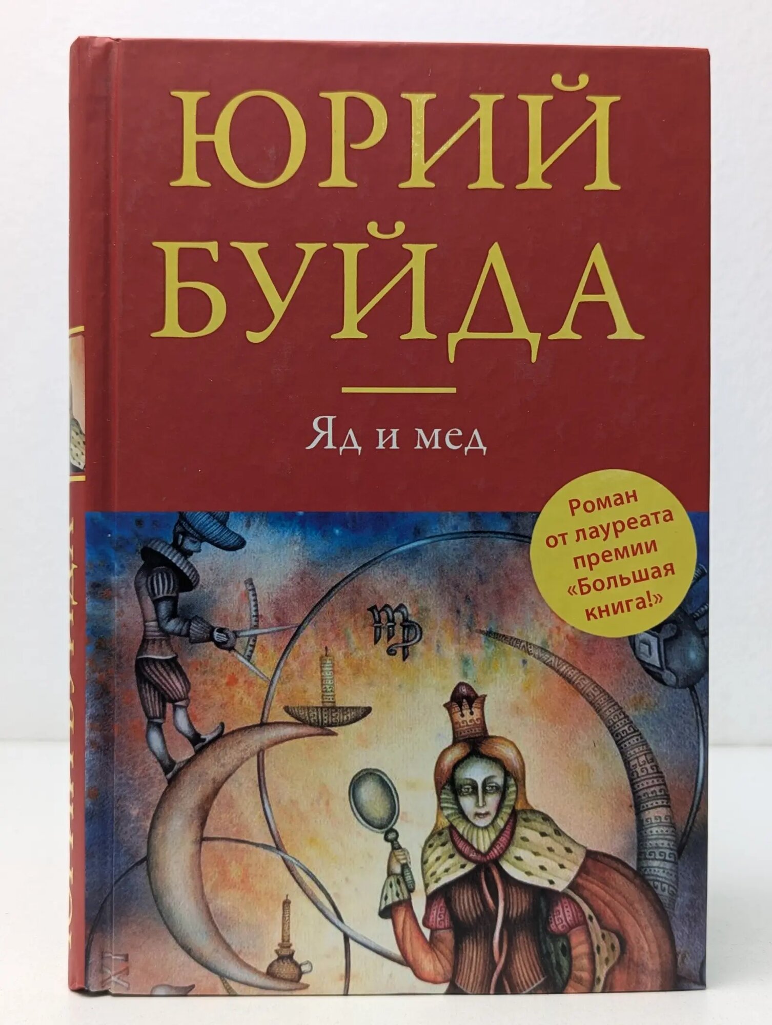 Большая литература. Проза Юрия Буйды. Яд и мед Буйда Юрий Васильевич 2014