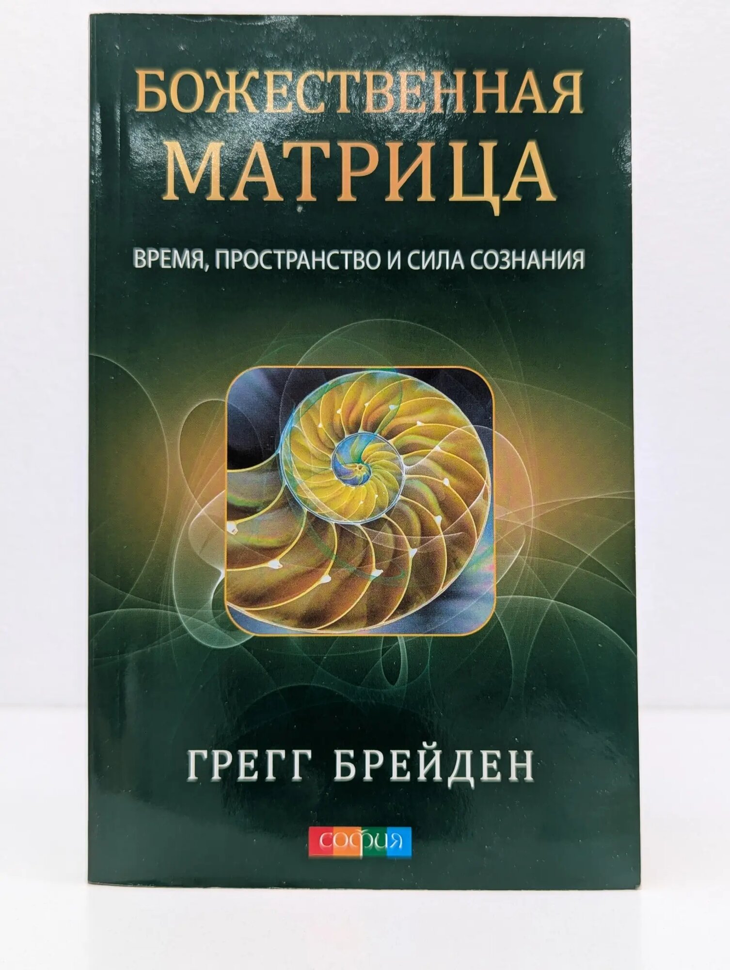 Божественная матрица. Время, пространство и сила сознания Брейден Грегг 2012