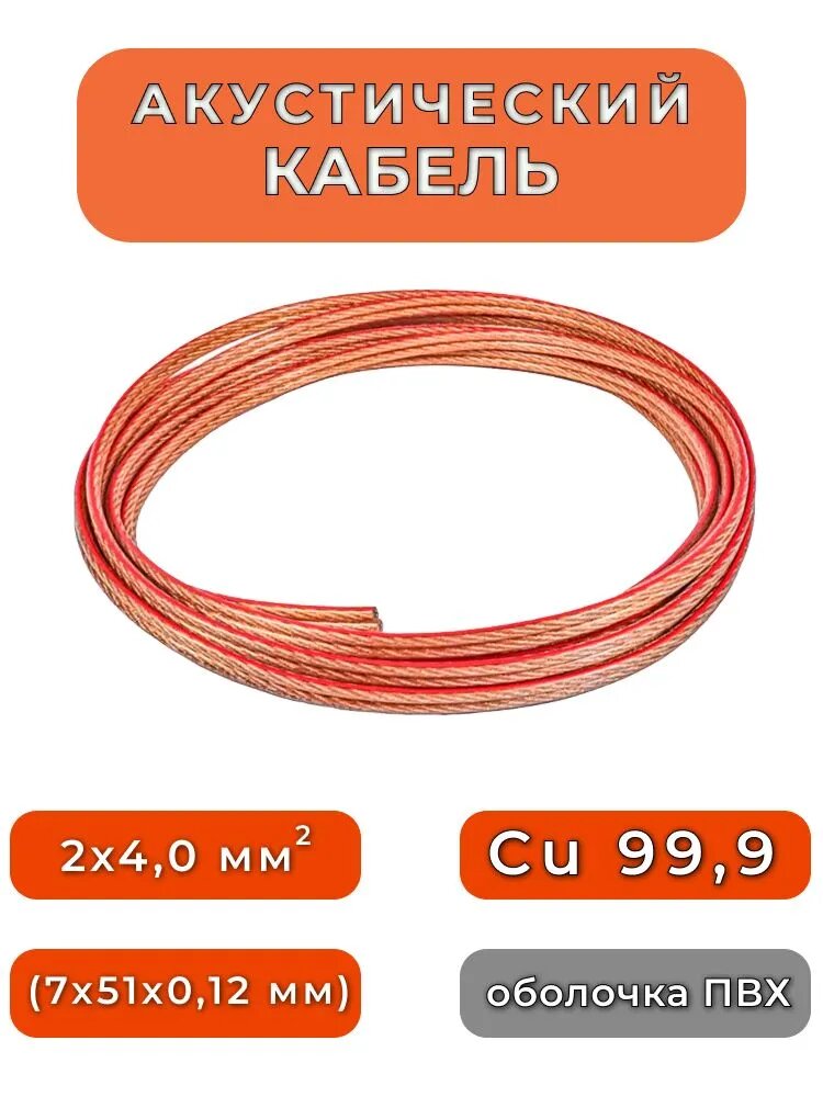Кабель акустический 2x4,0мм2 (7х51х0,12 мм), бескислородная медь, прозрачный, 5 метра